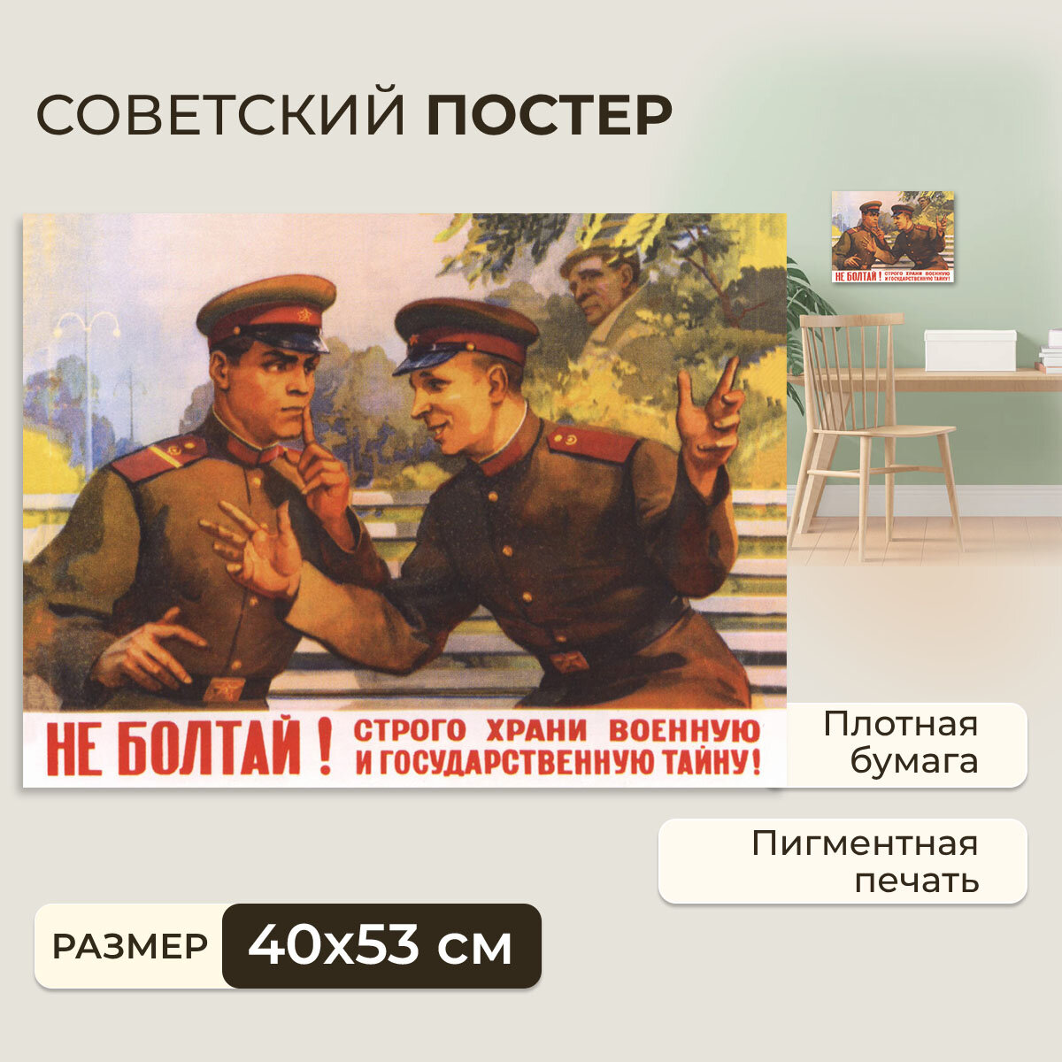 Советский постер, плакат на бумаге / Не Болтай Строго храни военную и гос тайну / Размер 40 x 53 см