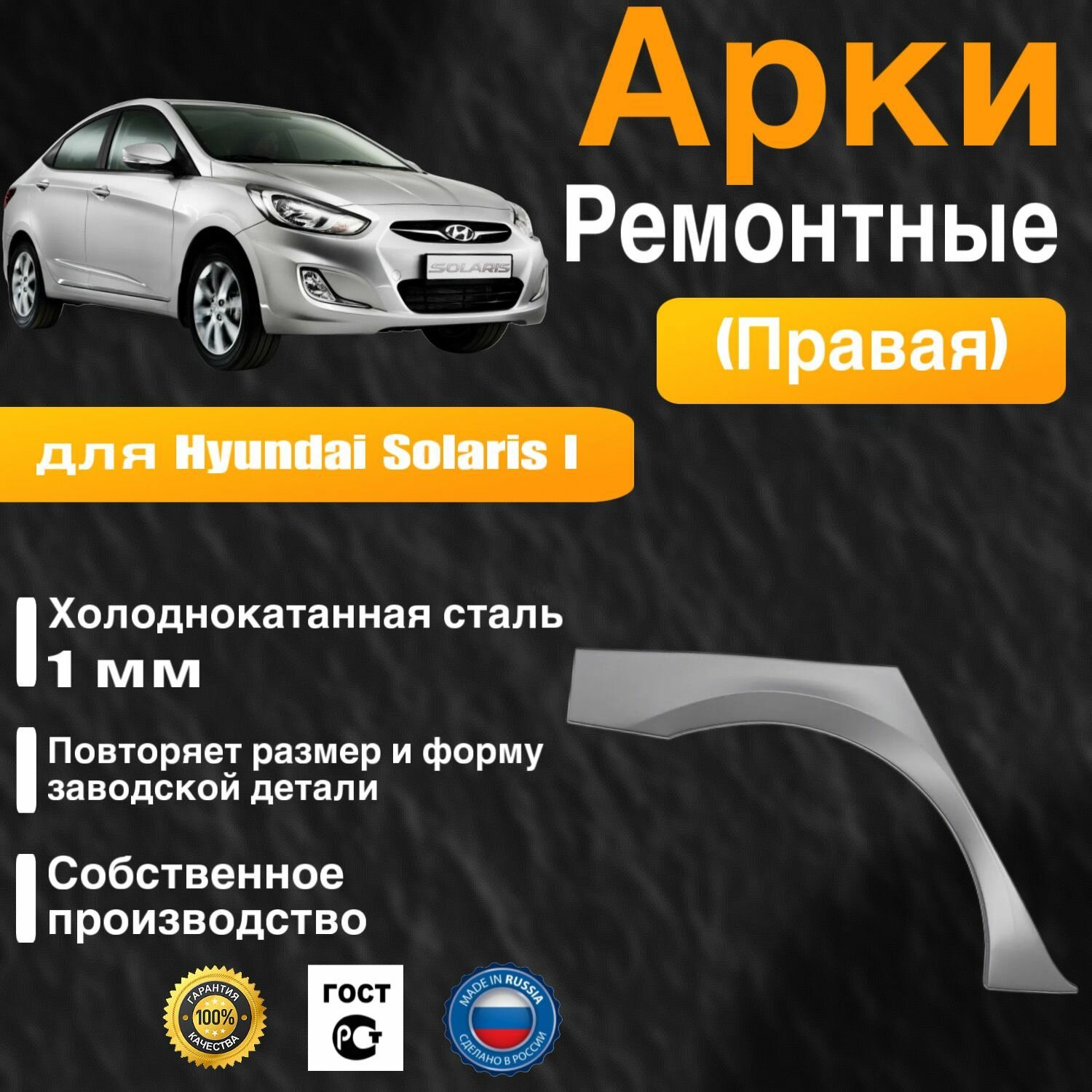 Арка ремонтная задняя правая для автомобиля Hyundai Solaris 1 sedan, sedan rest, Хендай Солярис 1 поколение седан, седан рестайлинг, 2010-2017г, холоднокатанная сталь 1 мм