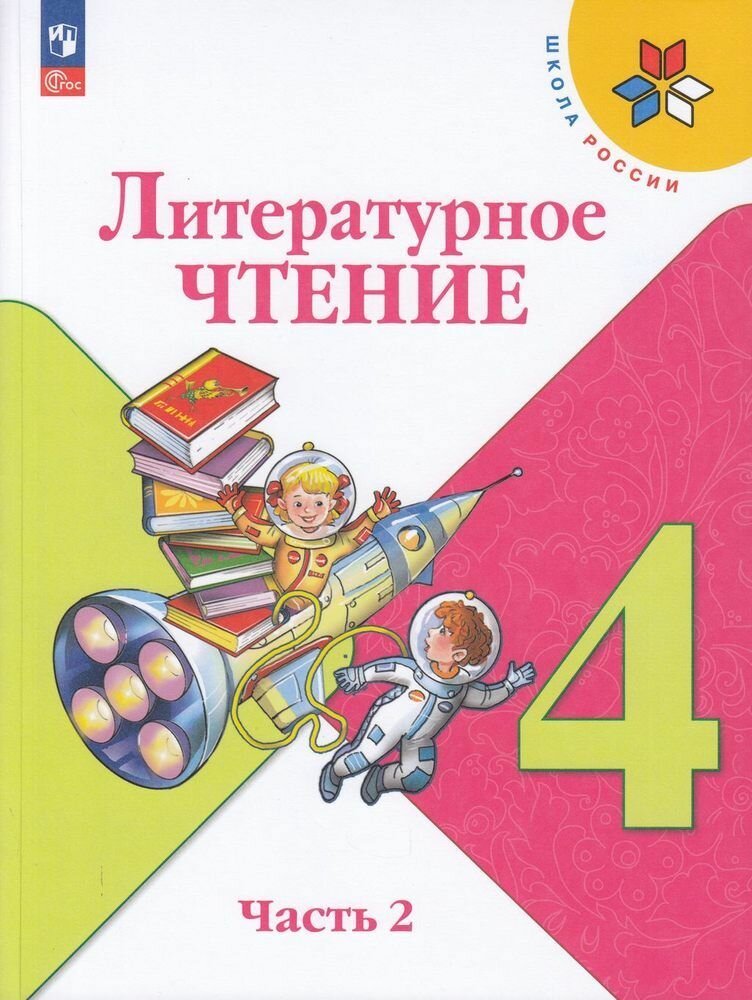 Учебник Просвещение 4 класс ФГОС Школа России, Климанова Л. Ф, Горецкий В. Г, Голованова М. В "Литературное чтение" часть 2, 15 издание, 2025, 160 страниц