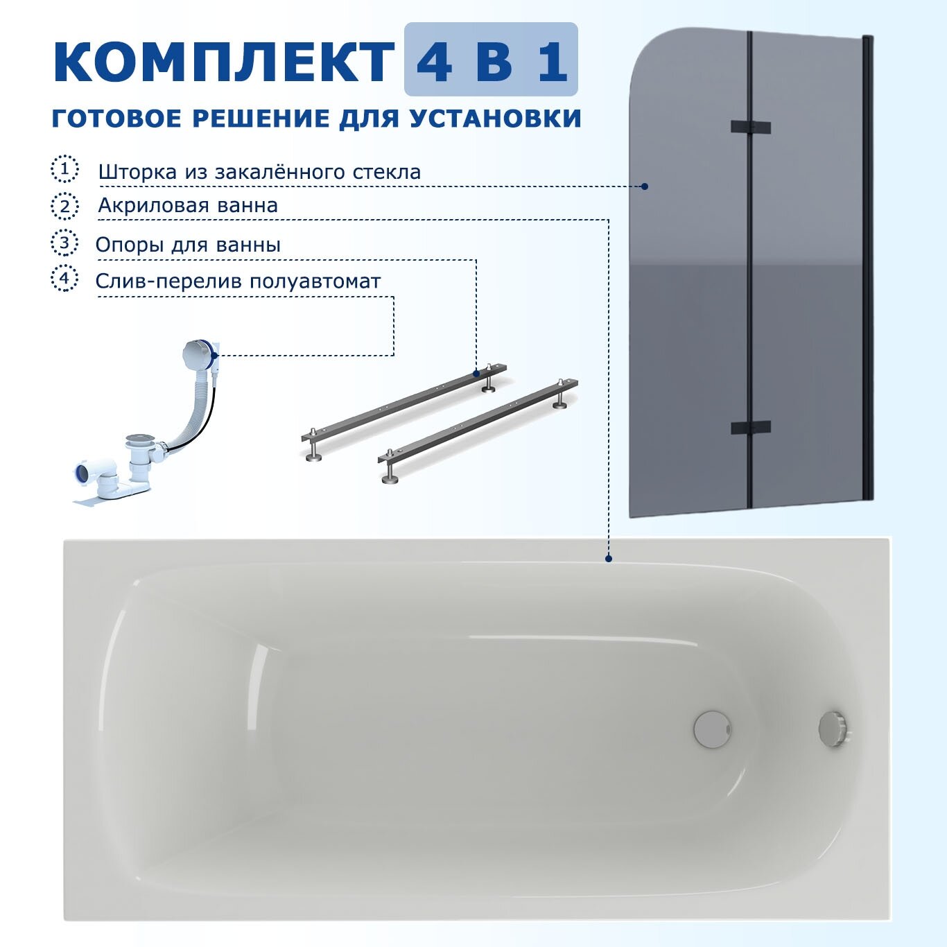 Комплект 4 в 1: Акриловая ванна Акватек Ника 160x75 + Шторка из стекла Enio Binario 100x140 + Опора + Слив-перелив полуавтомат NIK160-0000001+KAR-0000047+EN7020512