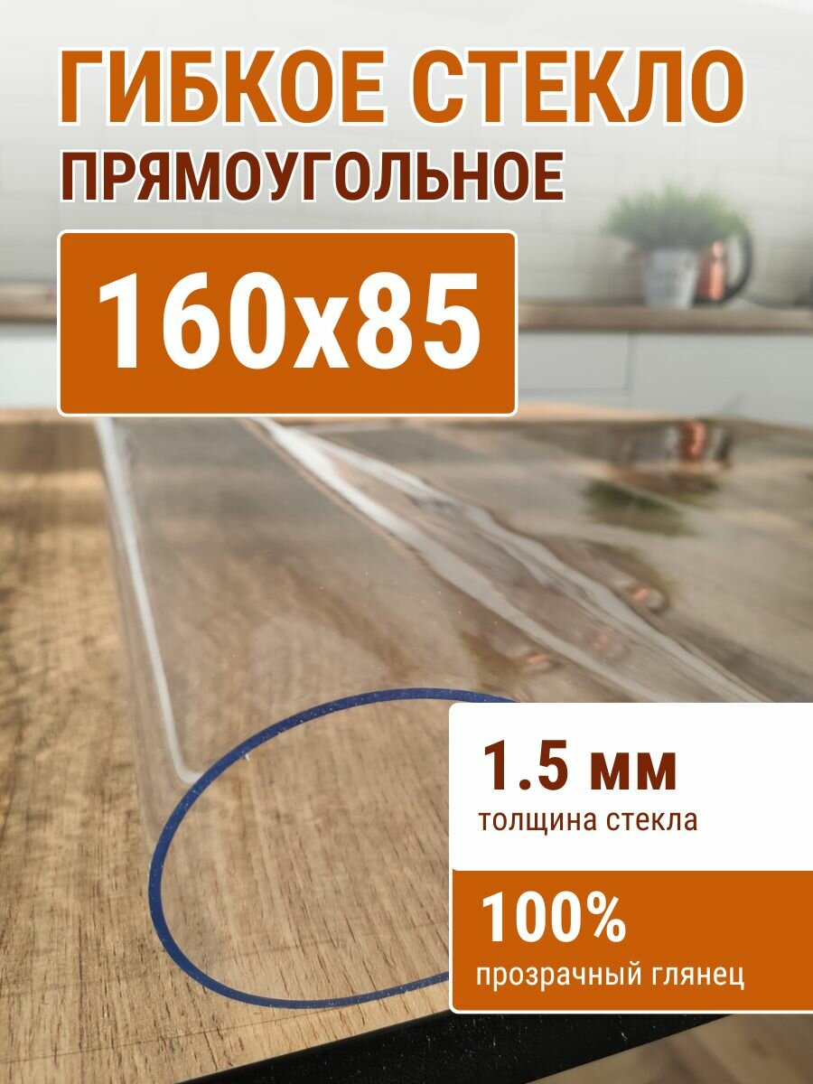 Гибкое стекло на стол домовъ 85x160см толщина 1,5мм