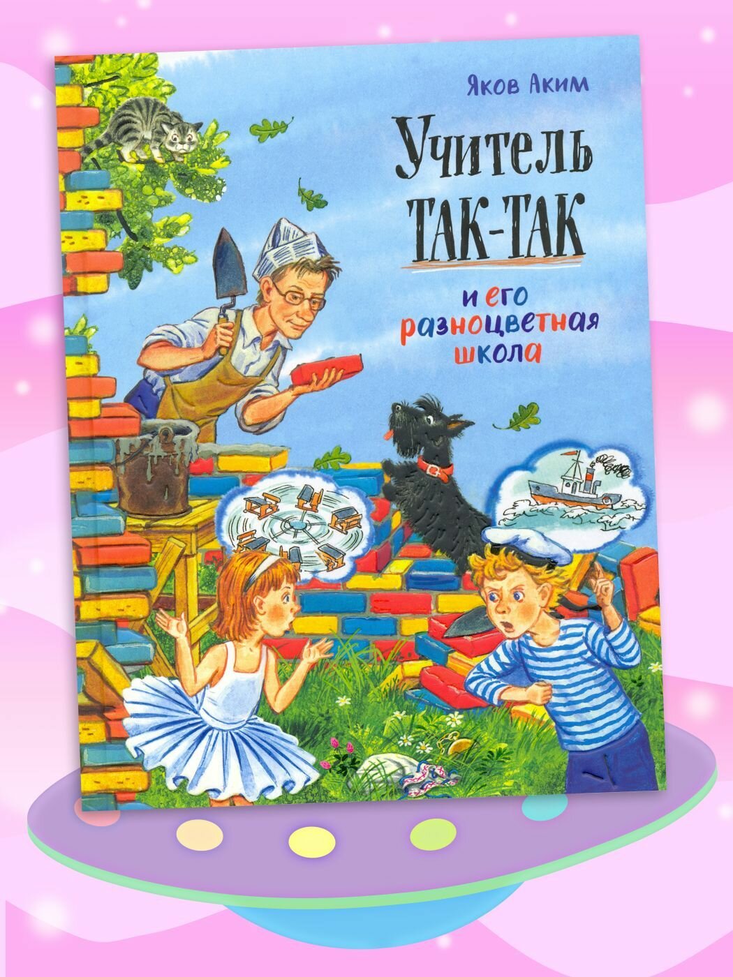 Учитель Так-Так и его разноцветная школа
