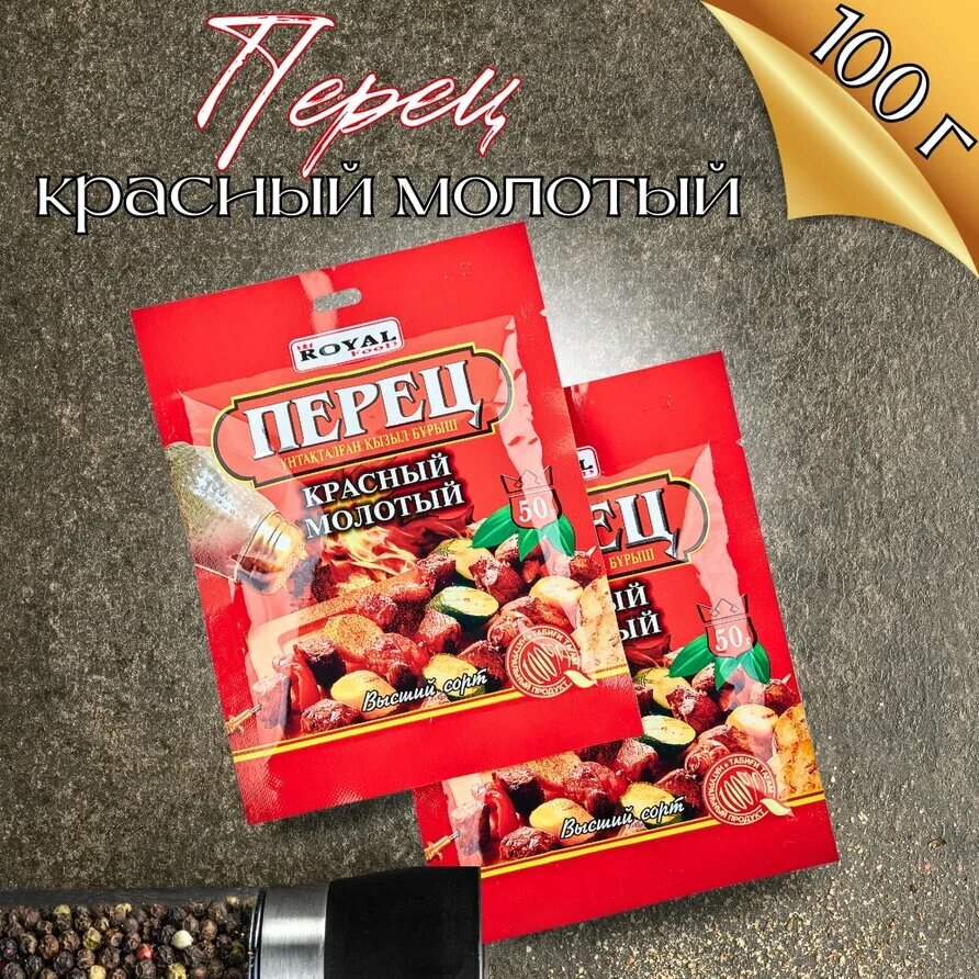 Специи ROYAL Food, перец красный, молотый, универсальная, 2 упаковки по 50 г