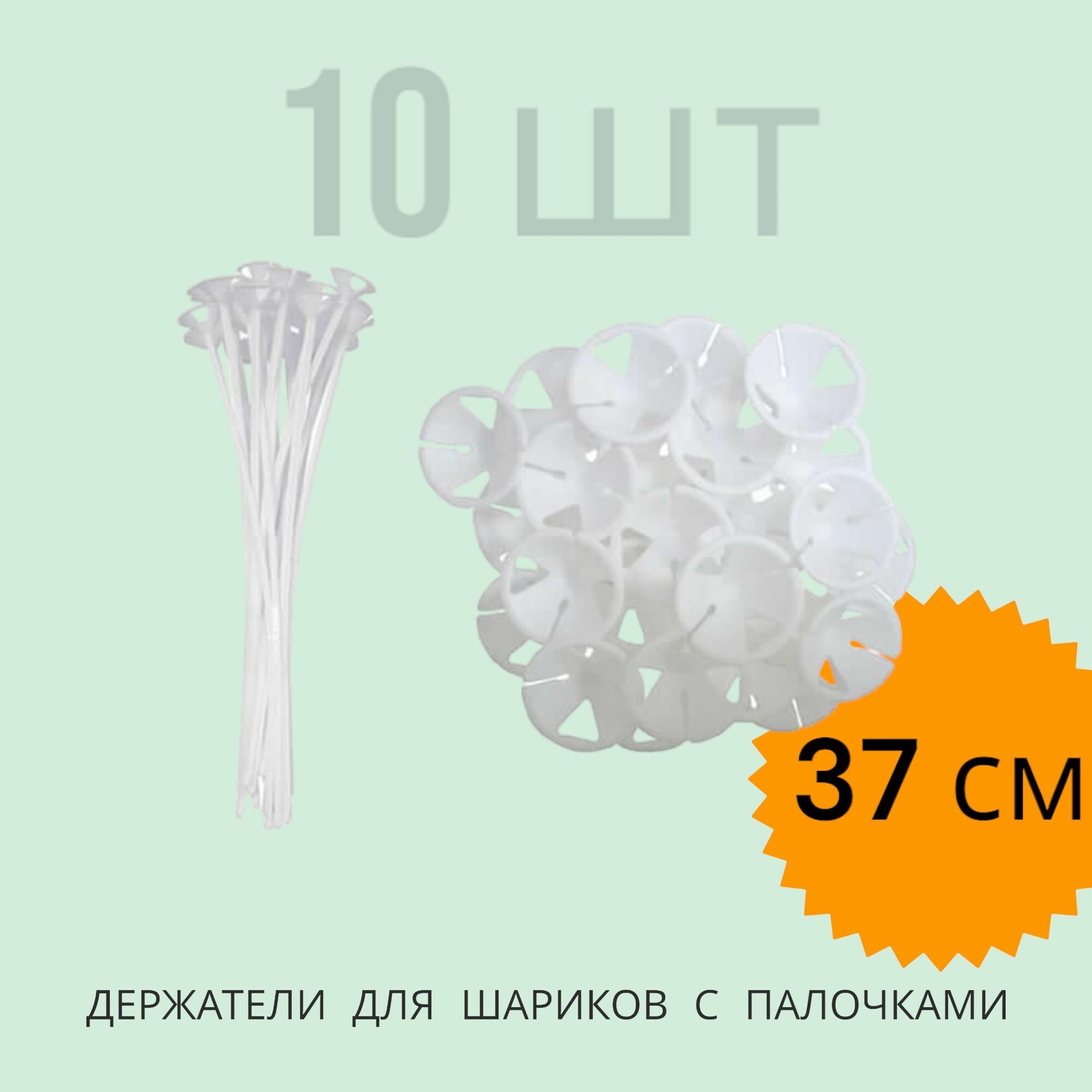 Палочки для воздушных шаров с держателем 10 штук