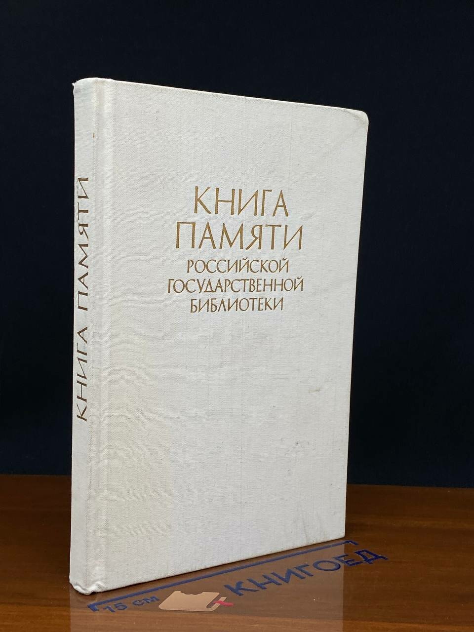 Книга. (Дефект) Книга памяти Российской государственной библиотеки 1995 (2042157645480)