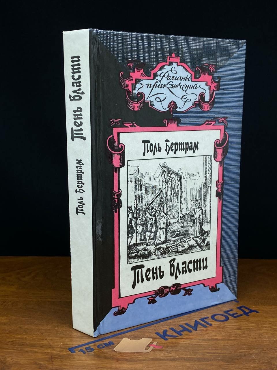 Книга. Тень власти 1993 (2042157634330)