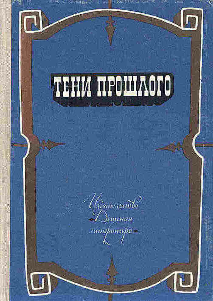 Тени прошлого: Рассказы и отрывки из произведений русской классической литературы