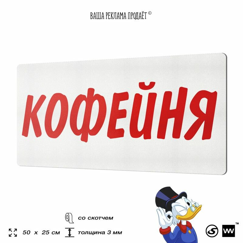 Рекламная вывеска кофейня, для кофейни, 50x25 см, пластиковая, 3-6 мм, SIlverPlane x Айдентика Технолоджи