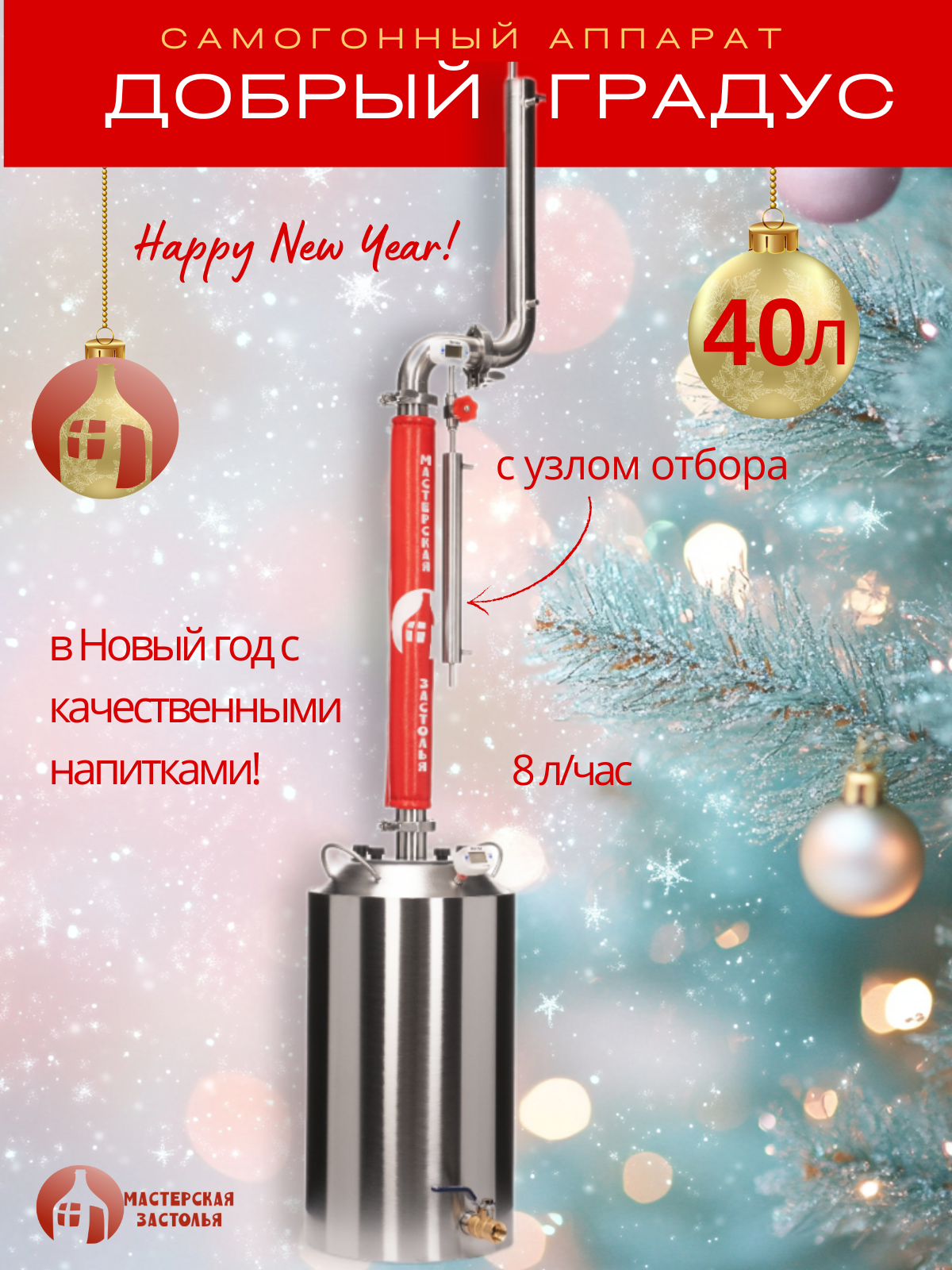 Самогонный аппарат Добрый Градус 40л, Мастерская застолья