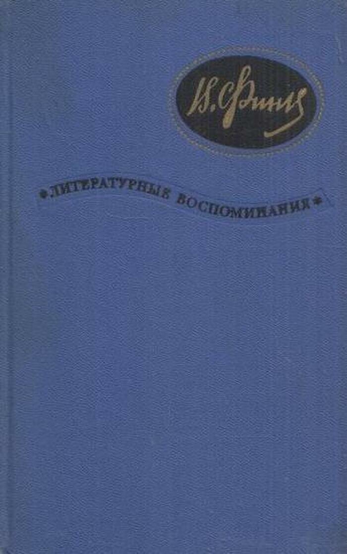 Виктор Финк. Литературные воспоминания