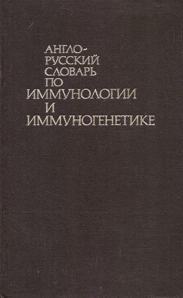 Англо-русский словарь по иммунологии и иммуногенетике