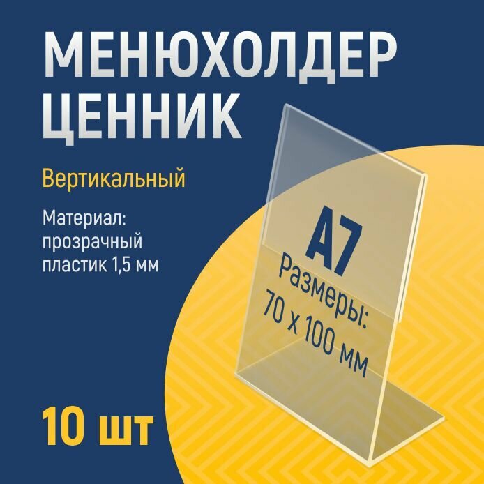 Комплект (10 шт) менюхолдер А7 вертикальный прозрачный (тейбл-тент)