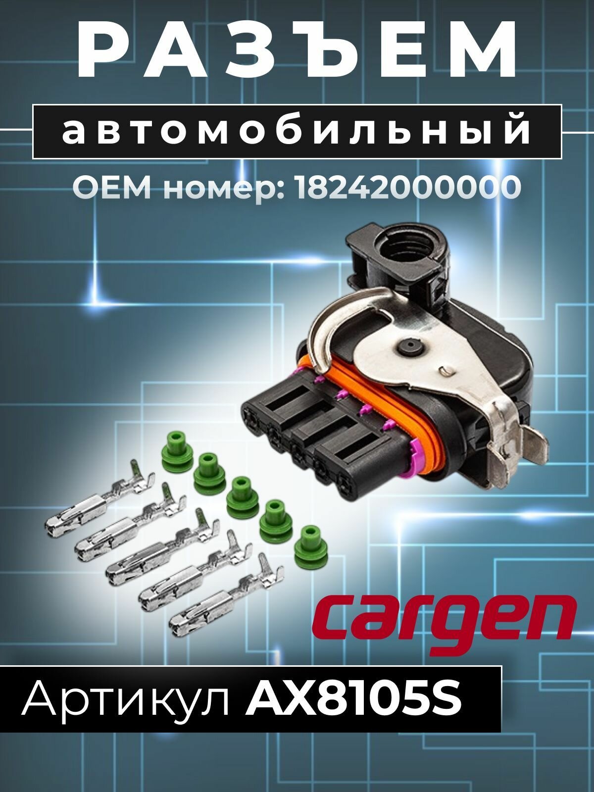 Разъем автомобильный (5 pin) 5 контактов генератора Cummins isbe (с запорной скобой) для Скания (Scania) Вольво (Volvo) Мерседес (Mercedes Benz) Ман (MAN) Рено (Renault) КАМАЗ ОЕМ номер 18242000000