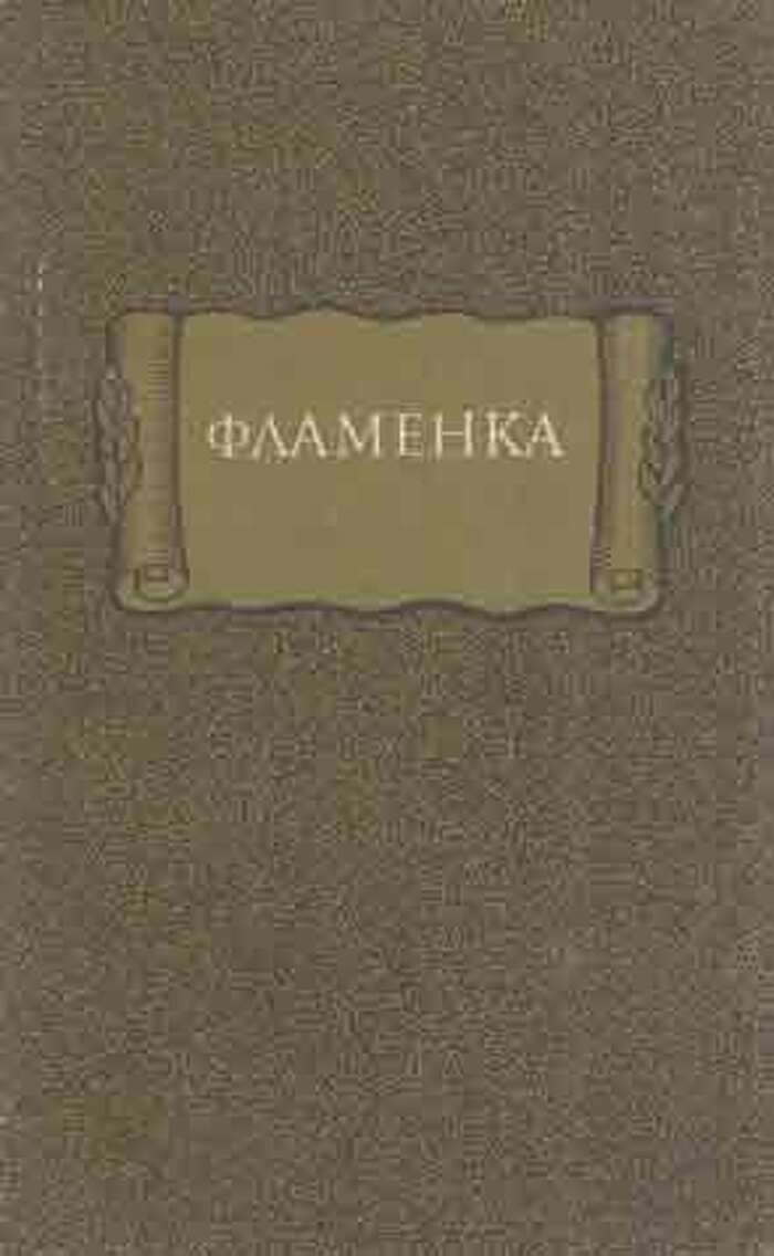 Фламенка