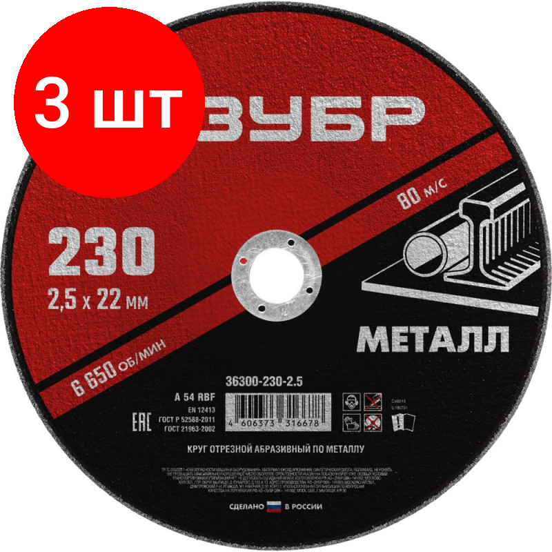 Комплект 3 штук, Диск отрезной по металлу ЗУБР Мастер, d230x2.5x22.2мм (36300-230-2.5)