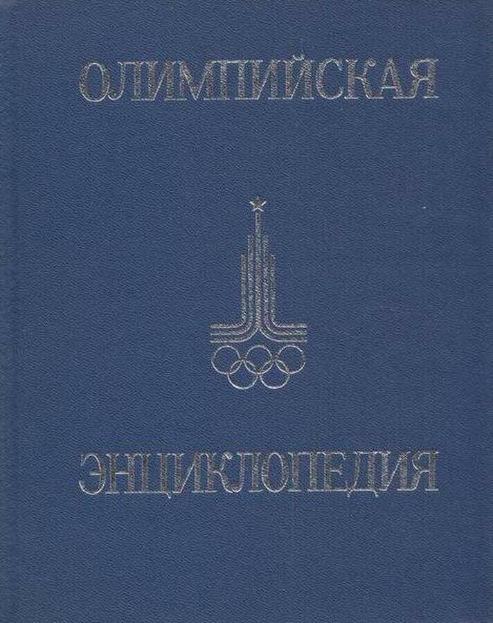 Олимпийская энциклопедия