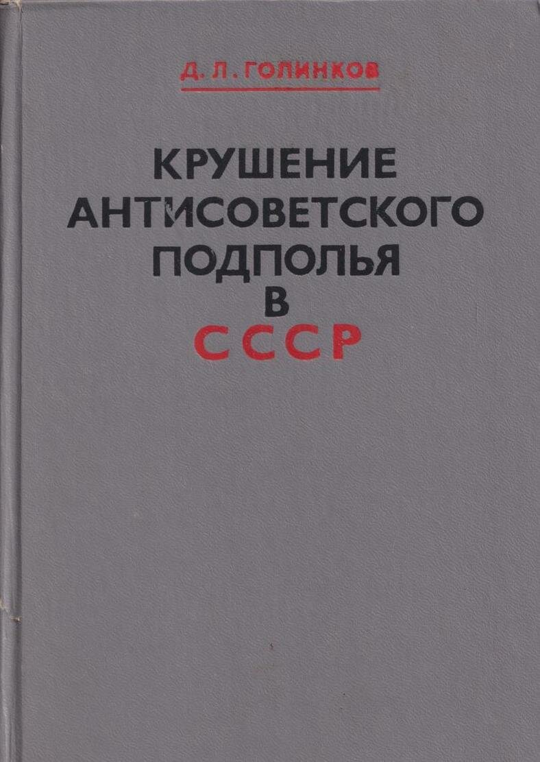 Крушение антисоветского подполья в СССР
