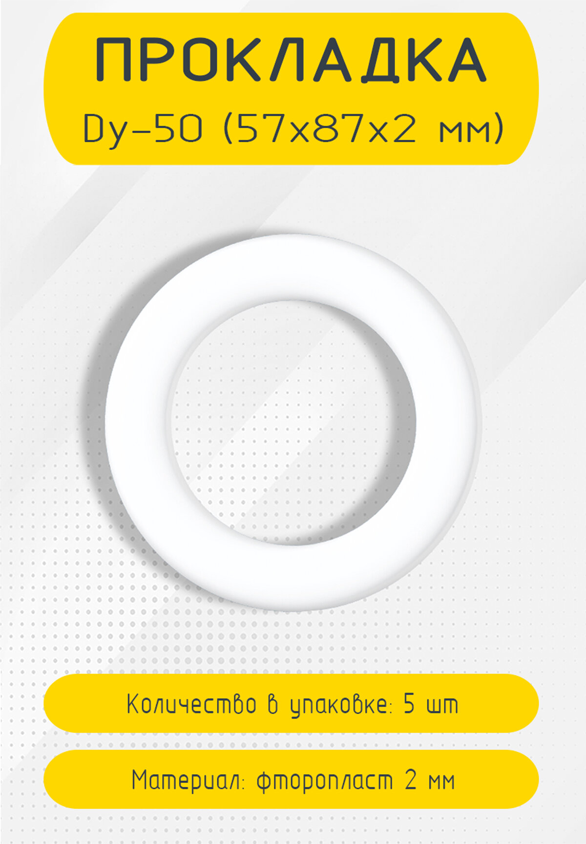 Прокладка фторопластовая Dy-50 (57х87х2 мм исп. Б) (10-160 кгс/см) ГОСТ 15180-86, 5 шт