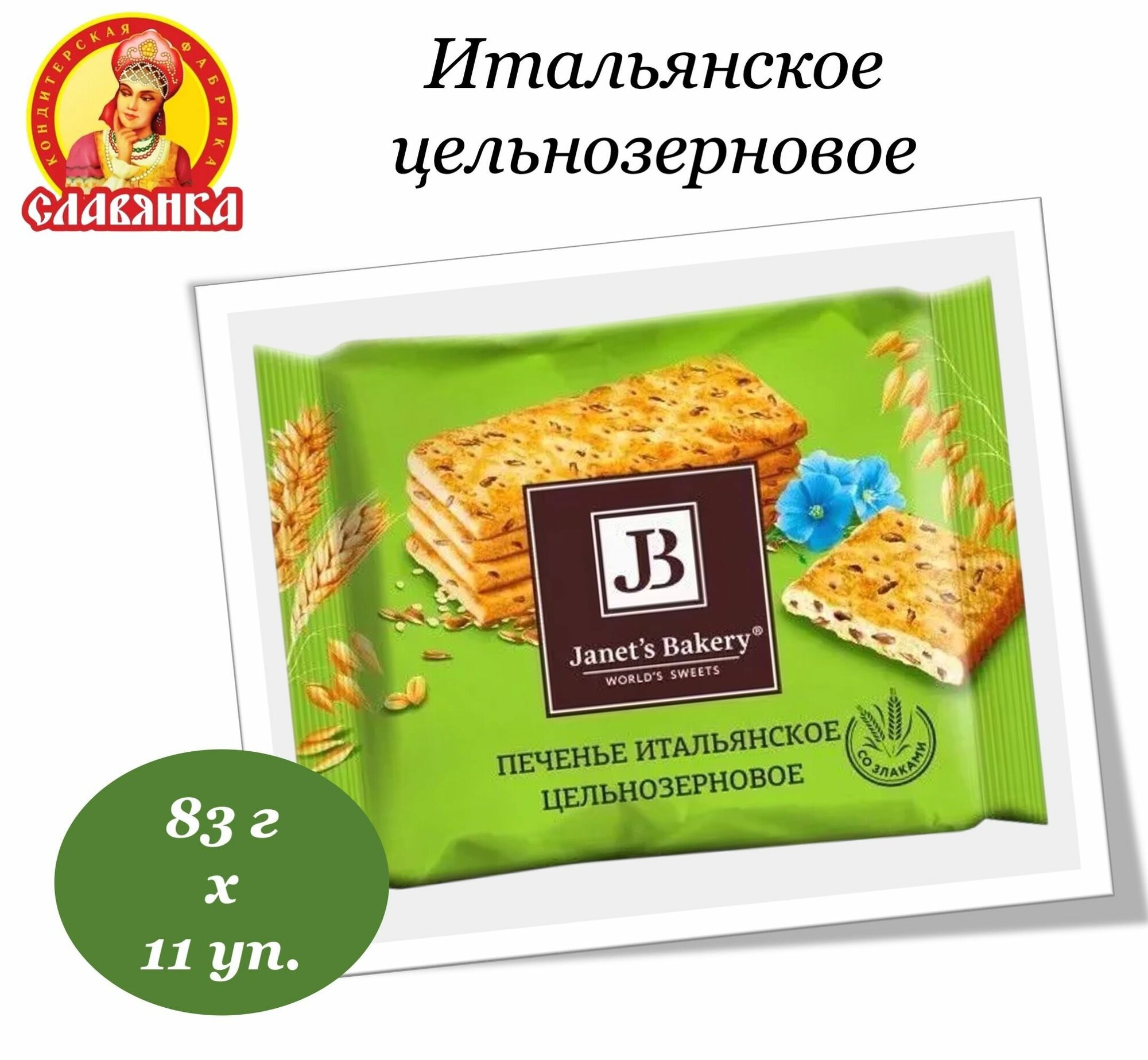 Печенье затяжное "Janet's Bakery" итальянское цельнозерновое 83 г х 11 шт, блок