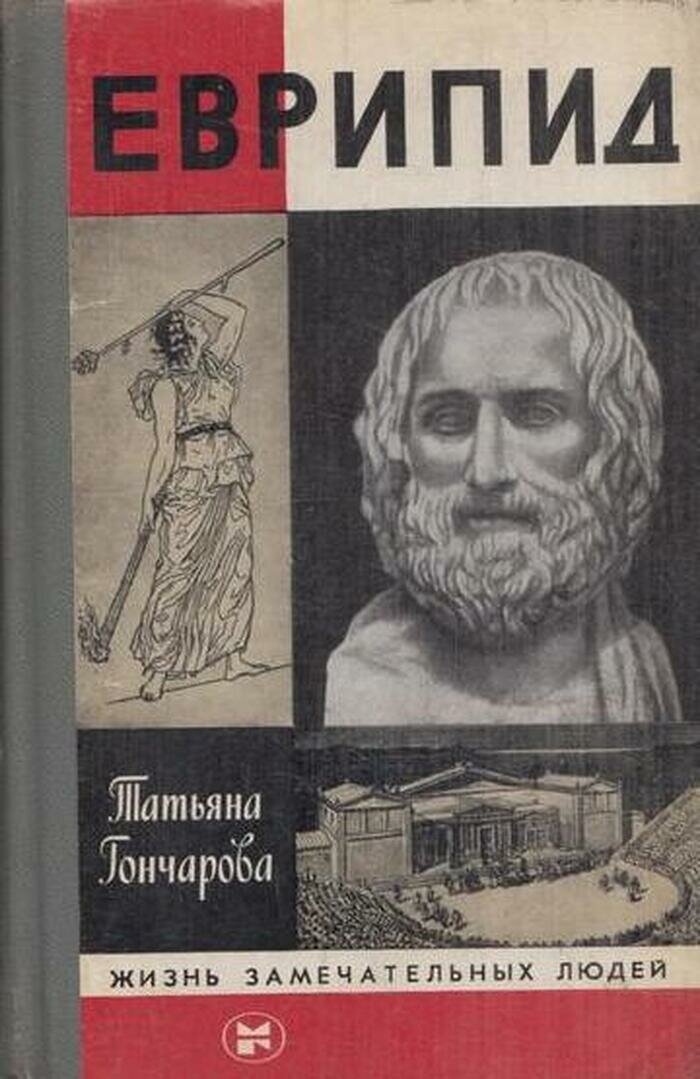 Еврипид