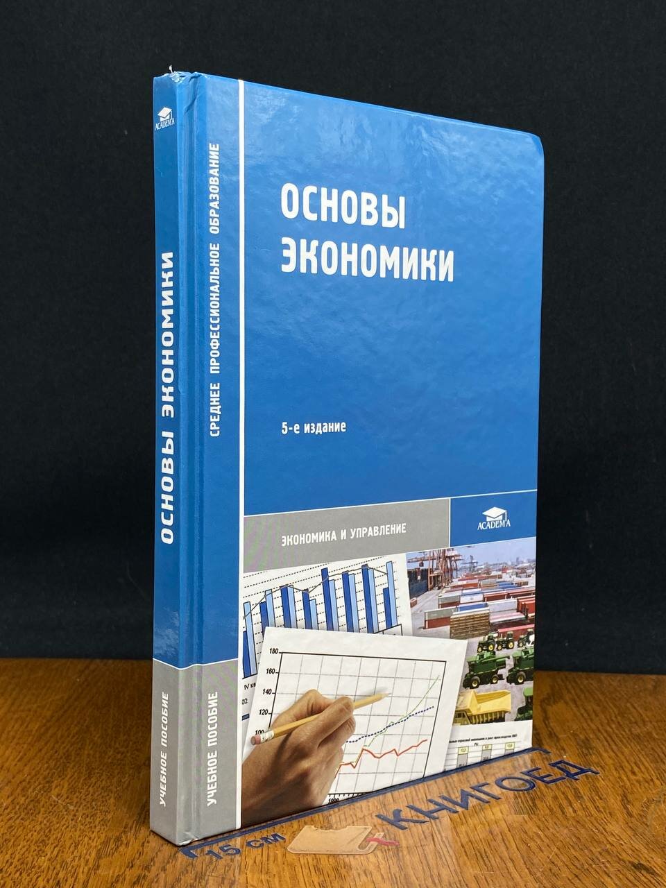 Книга. (Штамп) Основы экономики 2010 (2042229946774)