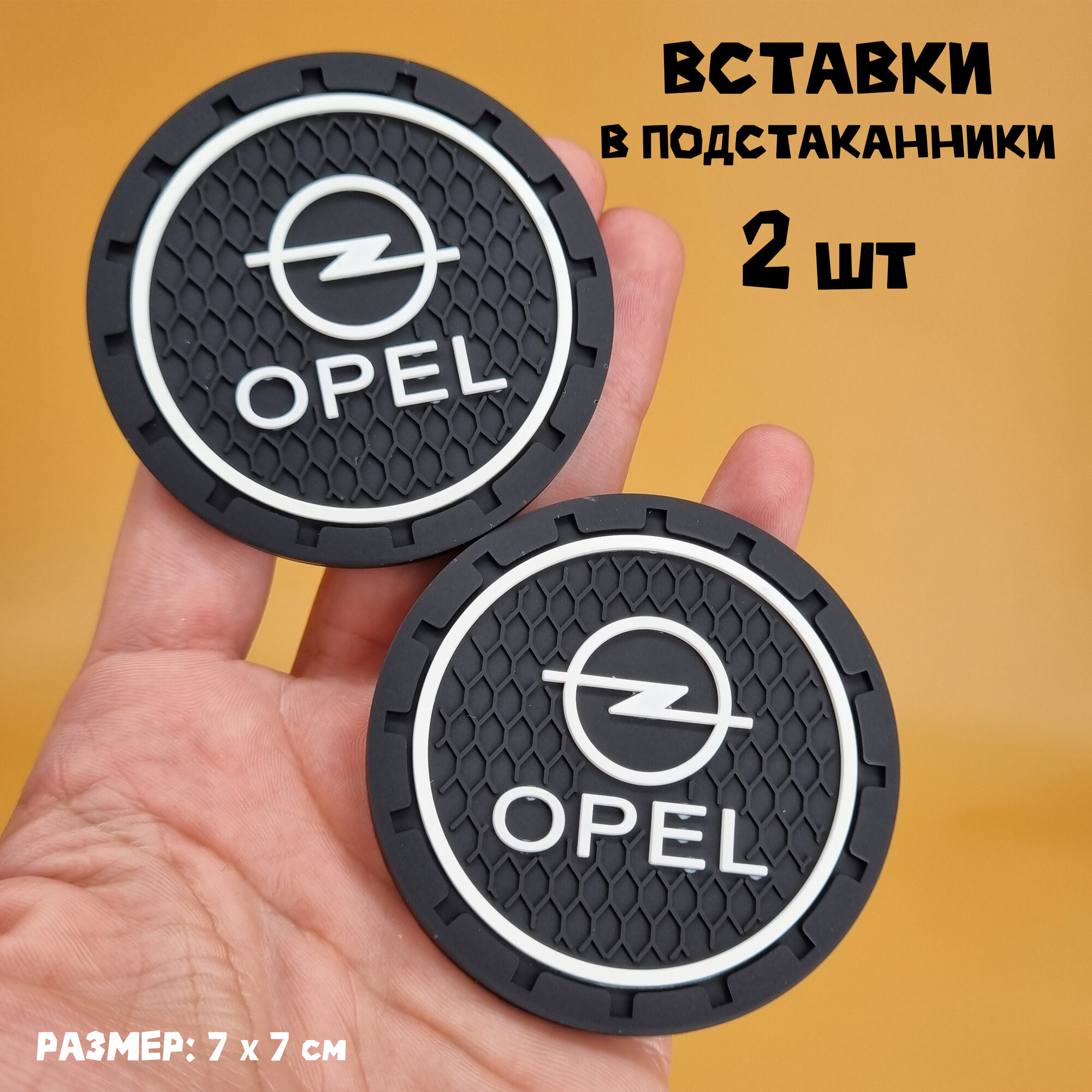Вставки в подстаканник автомобиля Опель, 7 х 7 см, силиконовые 2 шт