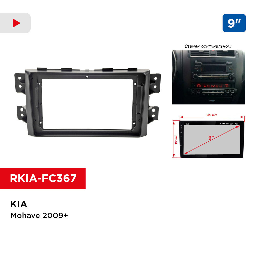 Рамка для KIA Mohave 2009+, 9" (Incar RKIA-FC367)