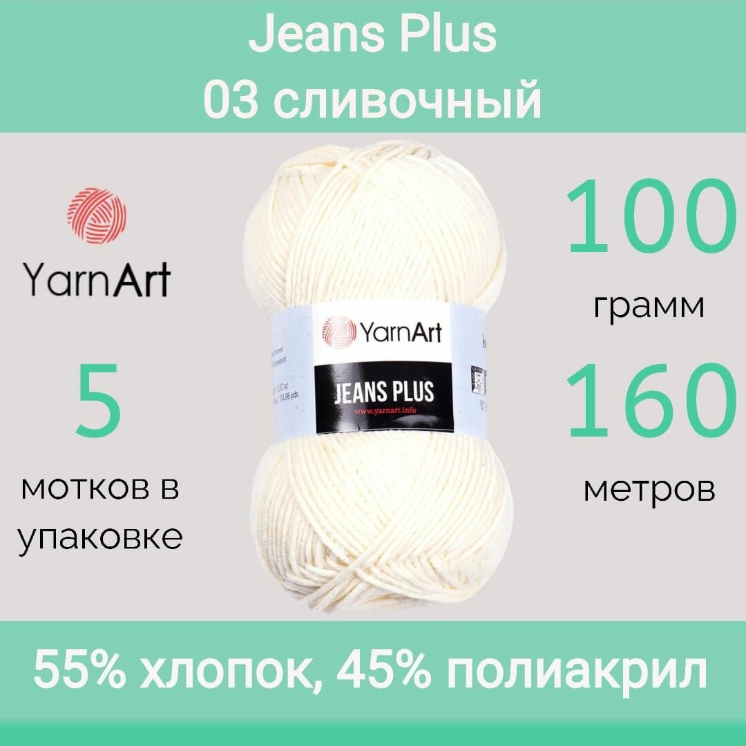 Пряжа YarnArt Jeans Plus 03 сливочный (100г/160м, упаковка 5 мотков)
