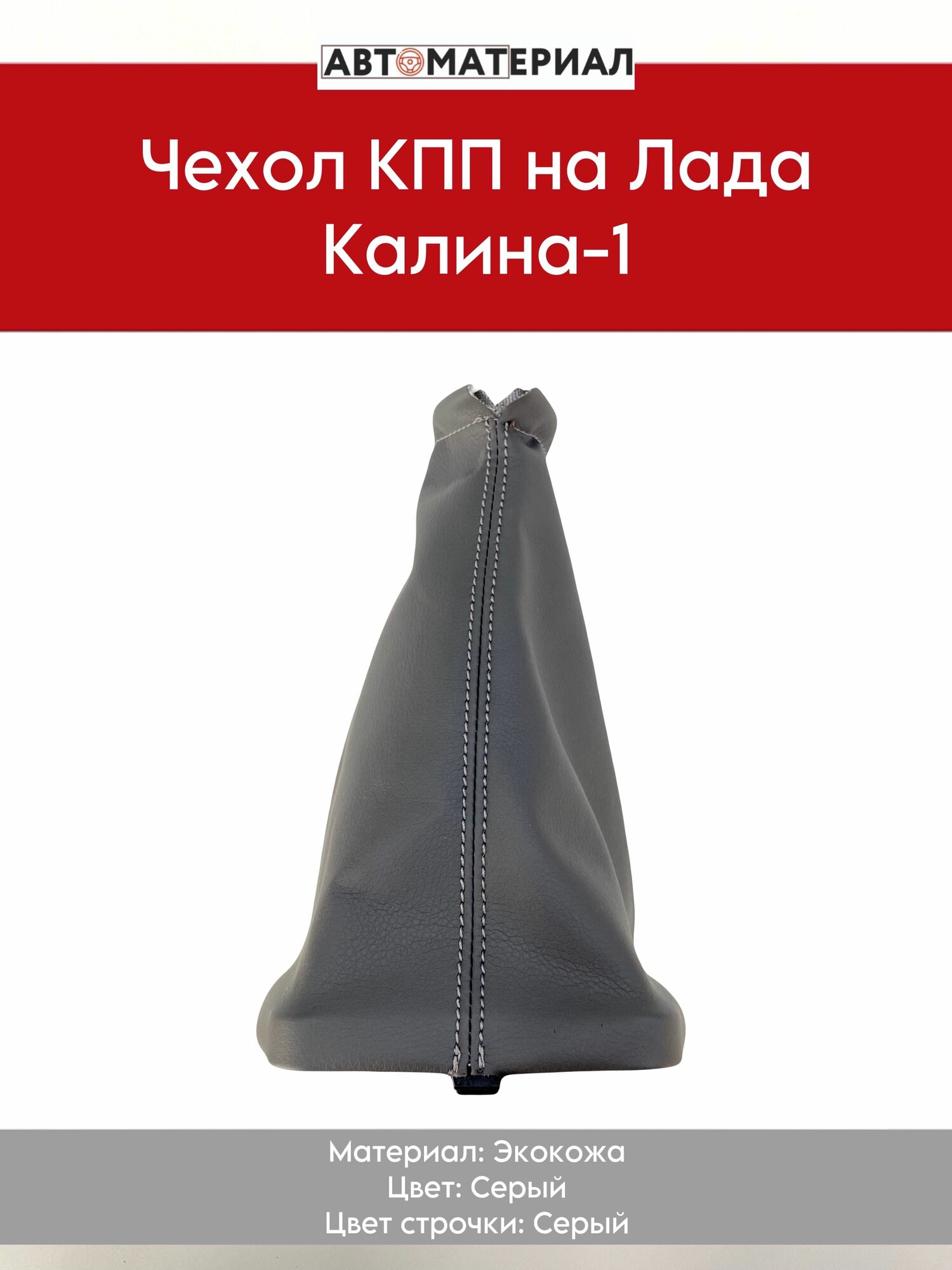 Чехол КПП (Коробки переключения передач) на Лада Калина-1, цвет строчки серый