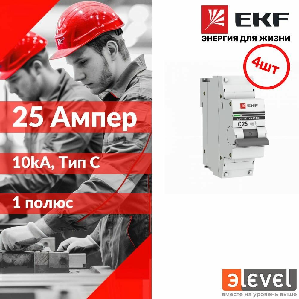 4шт. EKF PROxima Автоматический выключатель 1P 25А (C) 10kA ВА 47-100