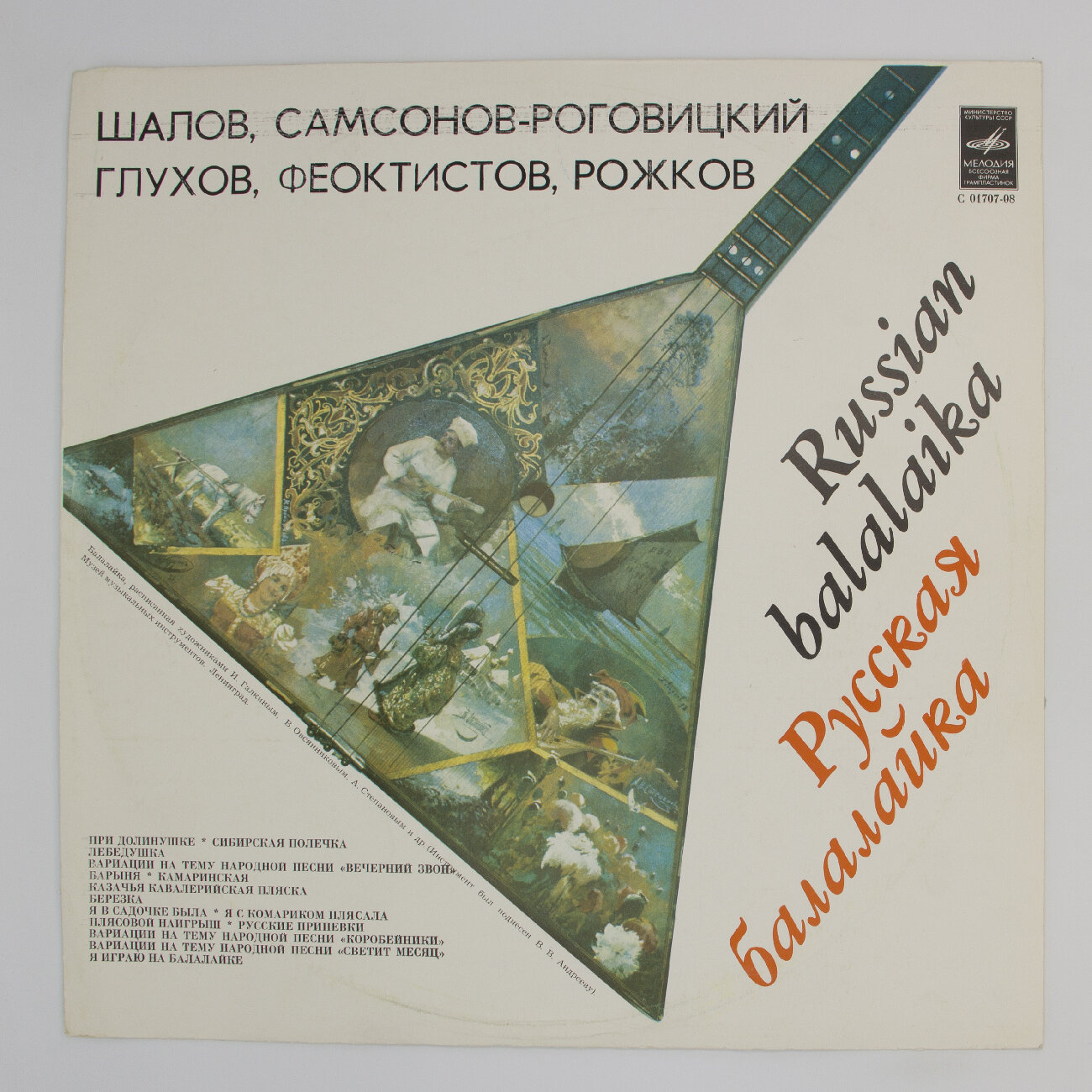 Виниловая пластинка Разные - Русская Балалайка, 1xLP, NM