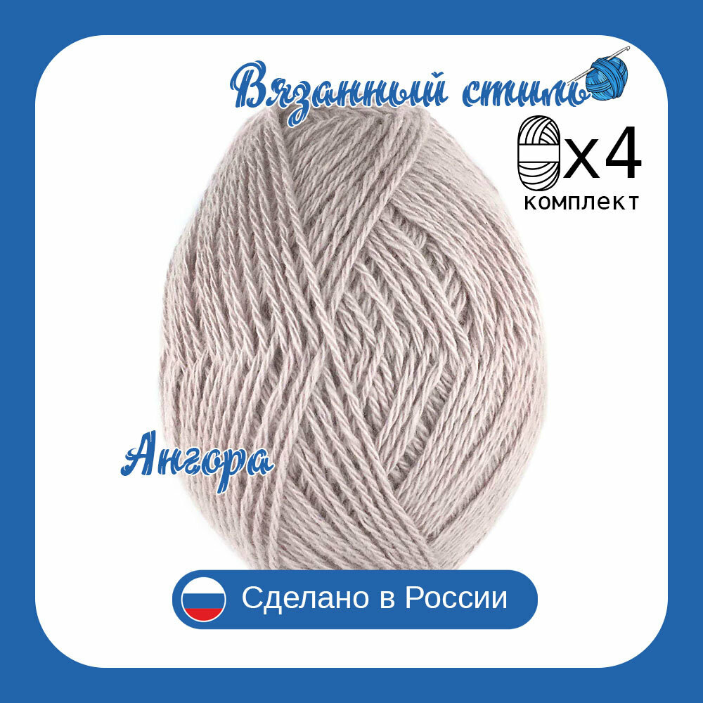 Нитки для ручного вязания, 4 мотка, длина - 2100 м, вес - 900 г, цвет: Ангора, Состав пряжи: 100% акрил