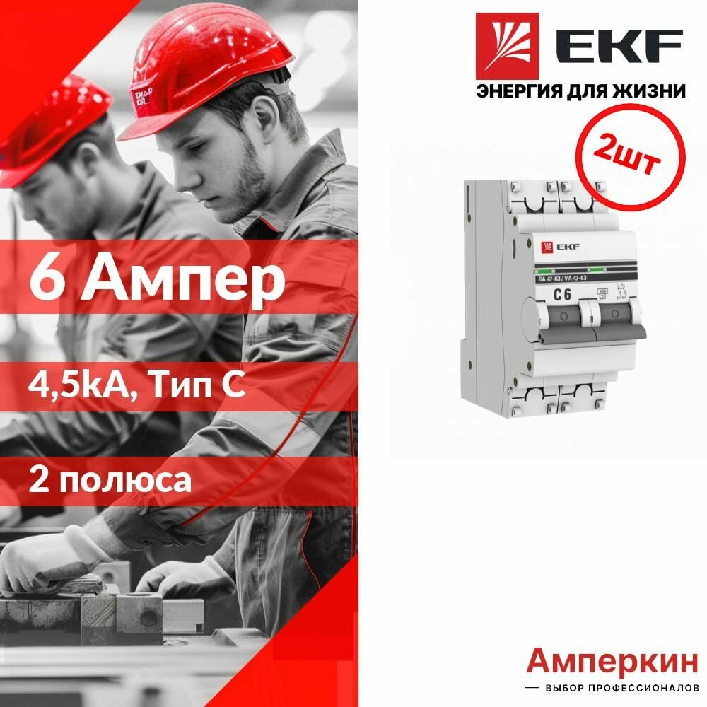 EKF PROxima Автоматический выключатель 2P 6А (C) 4,5kA ВА 47-63 (2шт.)