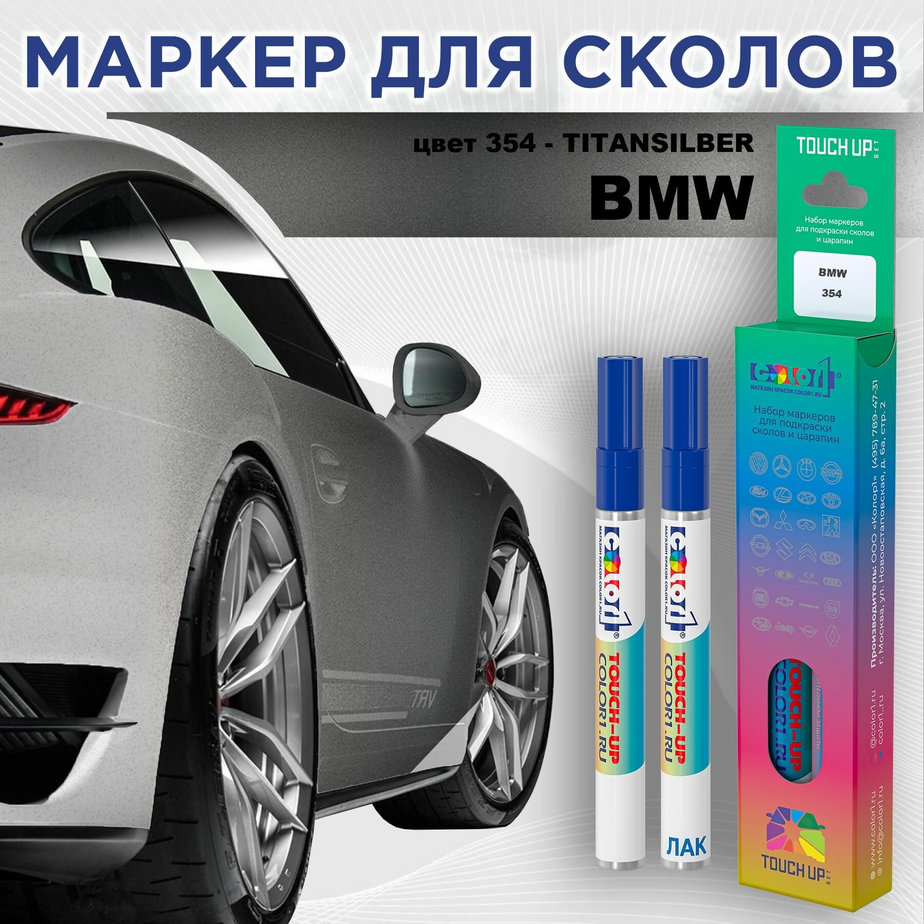 Маркер с краской COLOR1 для BMW - TITANSILBER, цвет 354