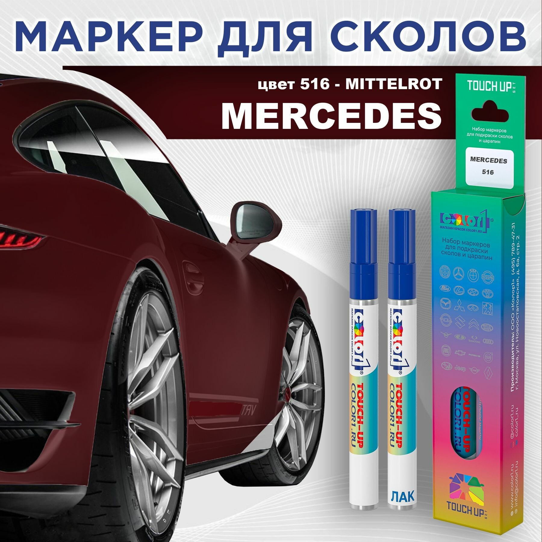 Маркер с краской COLOR1 для MERCEDES - MITTELROT, цвет 516