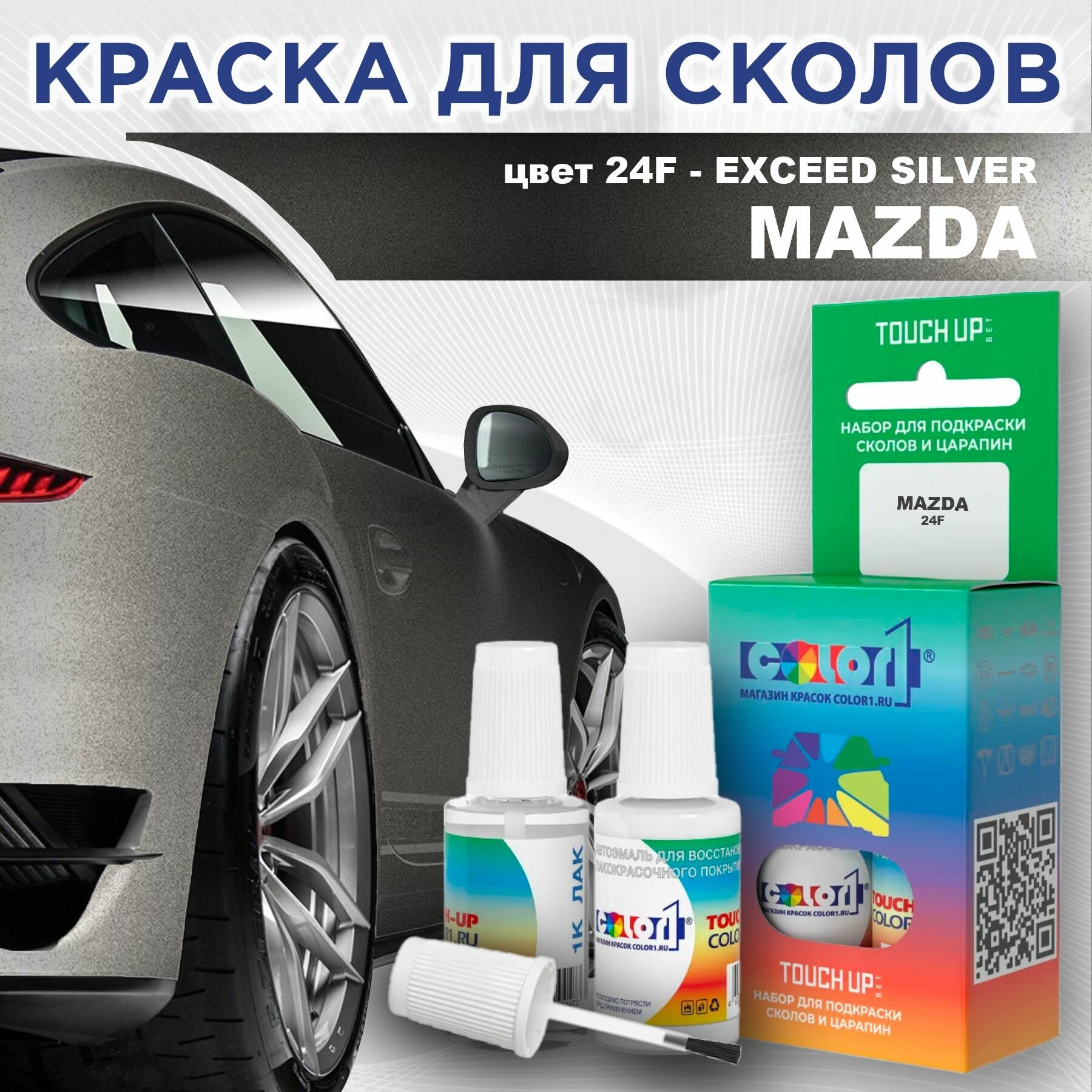 Краска для сколов во флаконе с кисточкой COLOR1 для MAZDA - EXCEED SILVER, цвет 24F