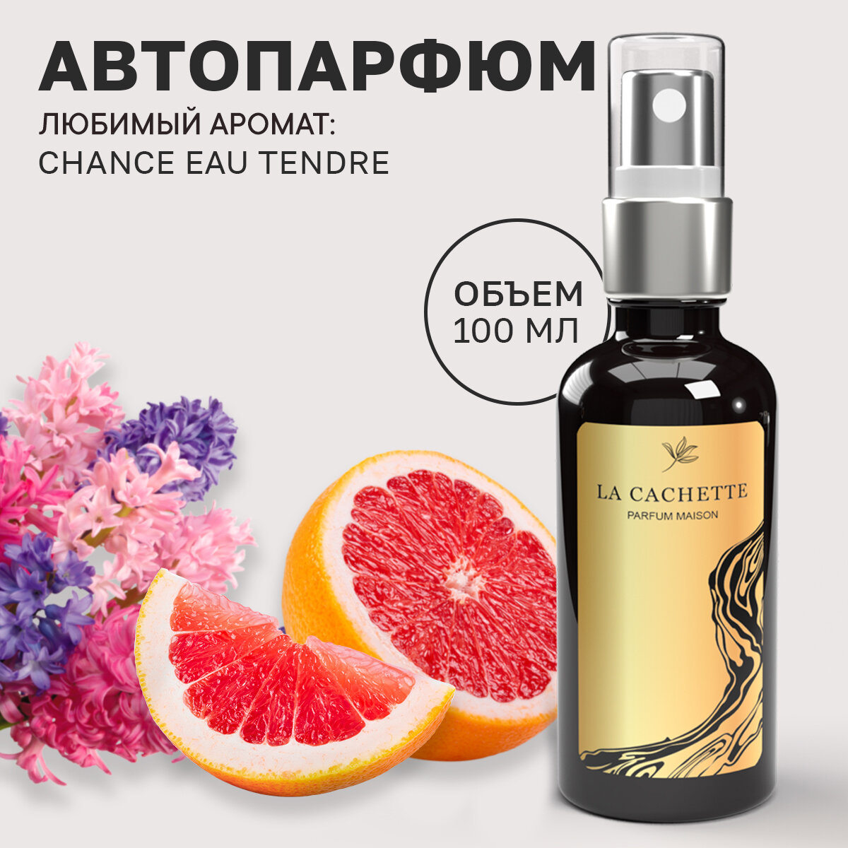 Парфюм для авто и дома La Cachette "L'ange", 100 мл спрей CHANCE EAU TENDRE