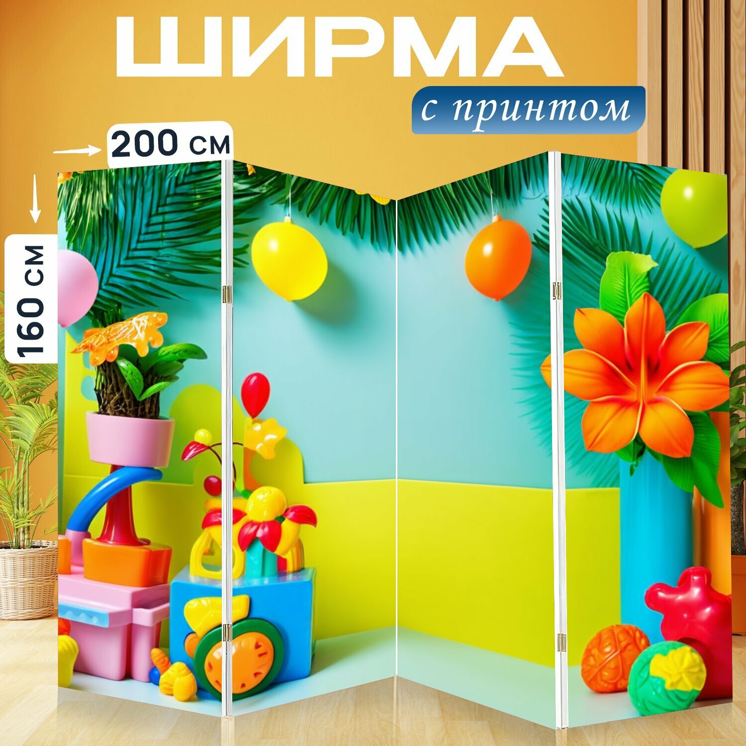 Ширма "Тропический детский уголок с игрушками, цветами и яркими элементами для праздников" перегородка для зонирования комнаты с принтом 200x160 см. на холсте