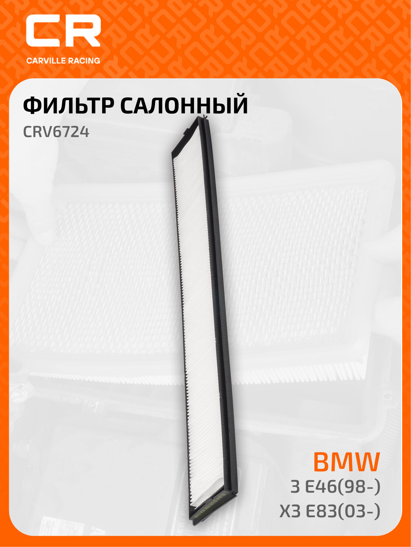 Фильтр салонный для автомобилей Alpina B3, BMW (3 X3) / Альпина, БМВ, частичный пылевой фильтр CARVILLE RACING CRV6724