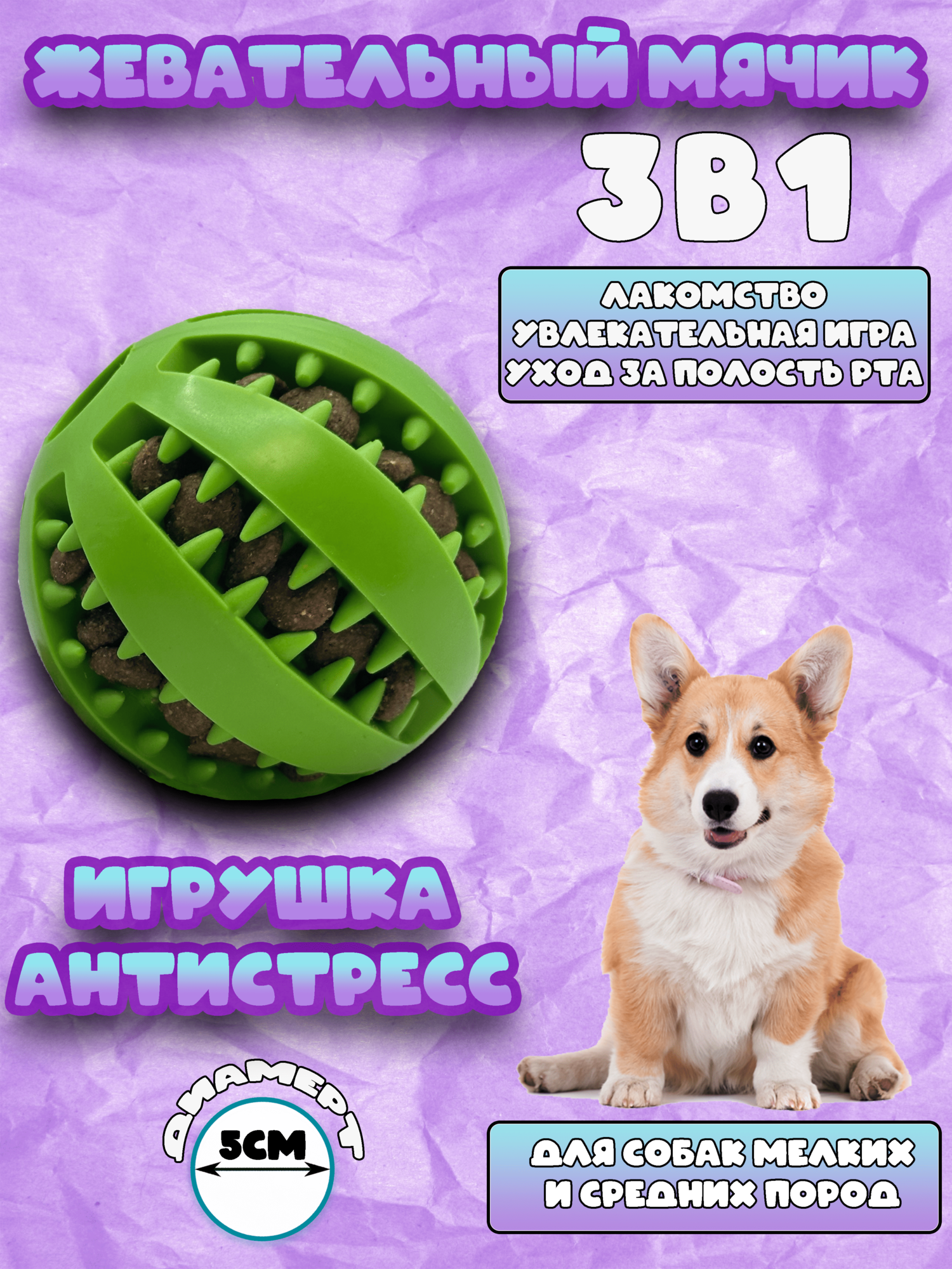 Жевательная развивающая игрушка, мяч-грызунок для собак. Игрушка для лакомств