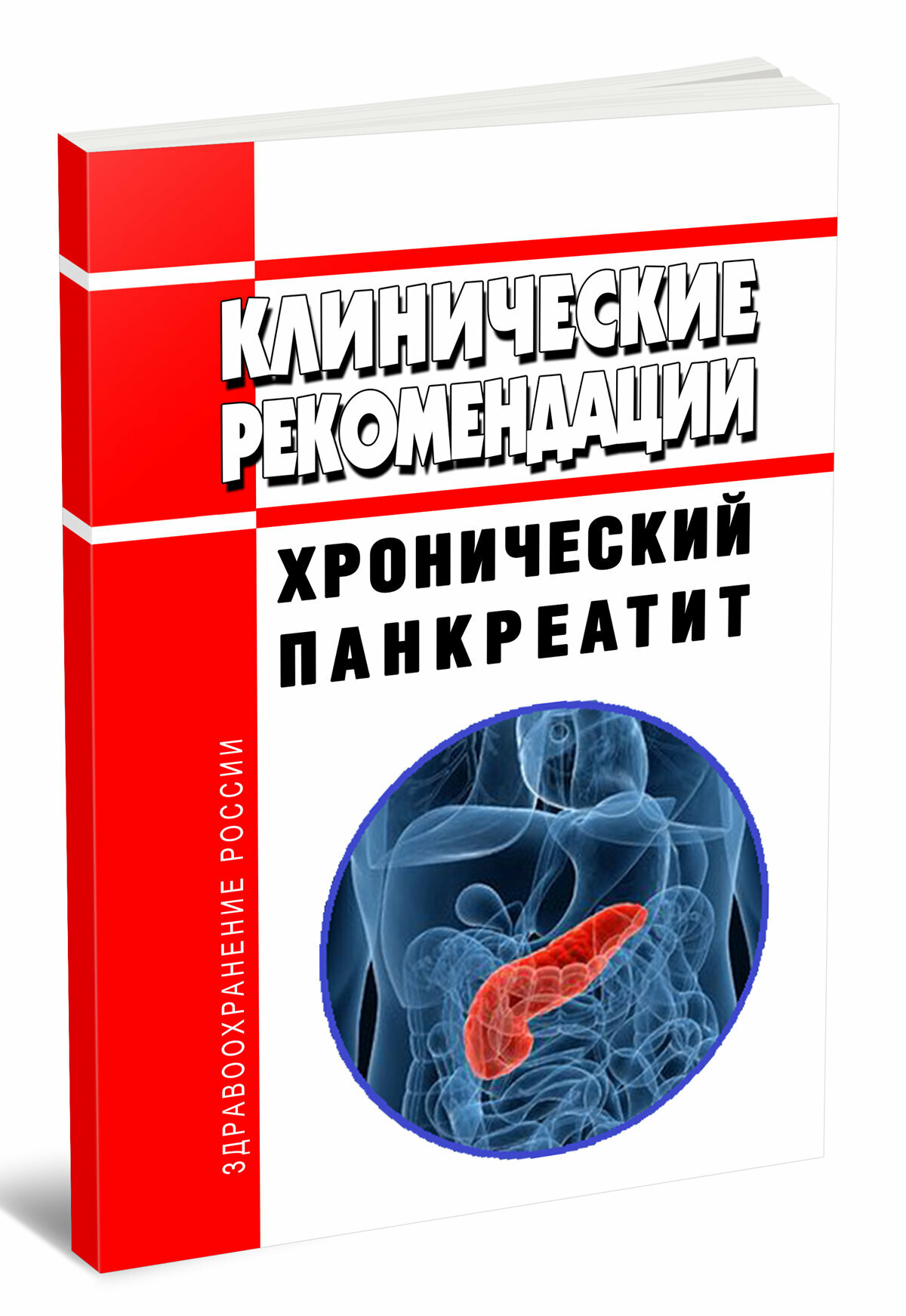 Клинические рекомендации Хронический панкреатит
