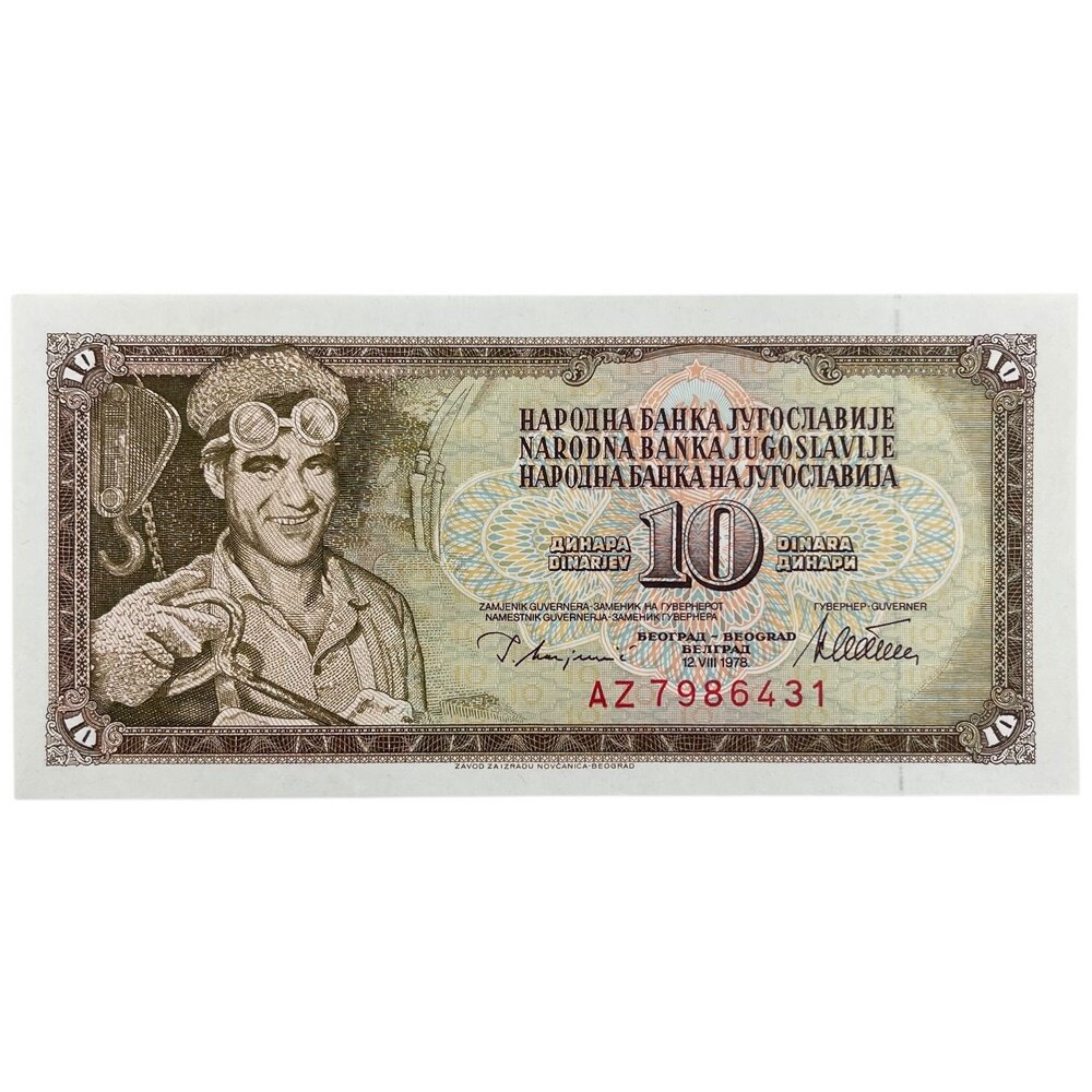 Югославия 10 динаров 1978 г. (Серия AZ)