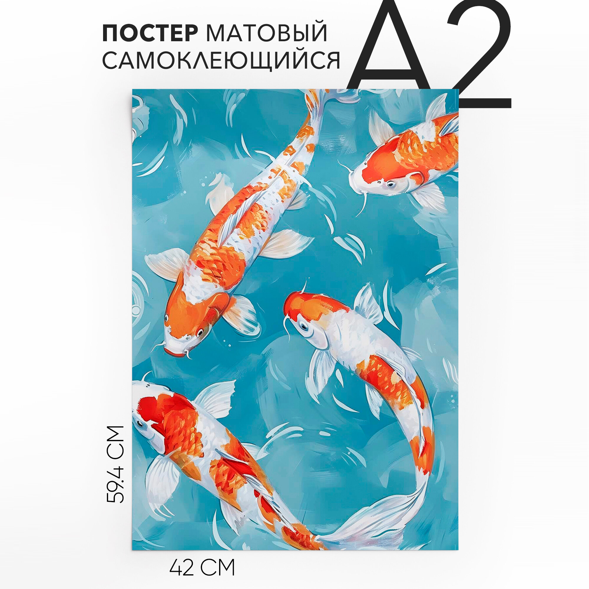 Постер на стену самоклеящийся, большой A2 Рыбки, влагостойкий, для декора