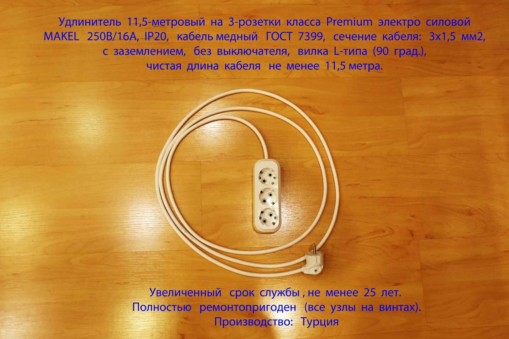 Удлинитель 11,5-метровый электро силовой 250В/16А на 3 розетки белый, вилка угловая класса Premium