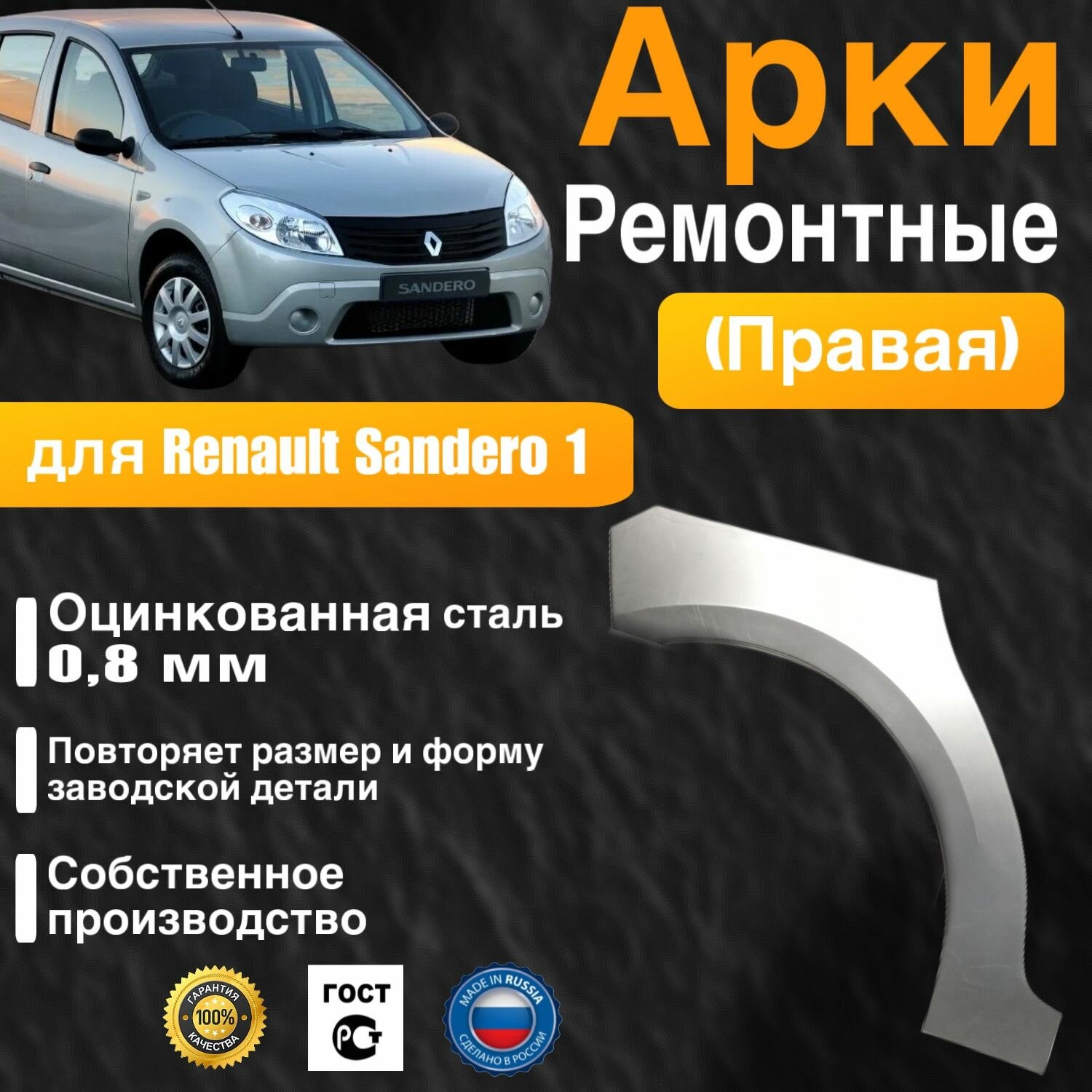Арка ремонтная правая для автомобиля Renault Sandero 1, Рено Сандеро 1, оцинкованная сталь 0.8 мм