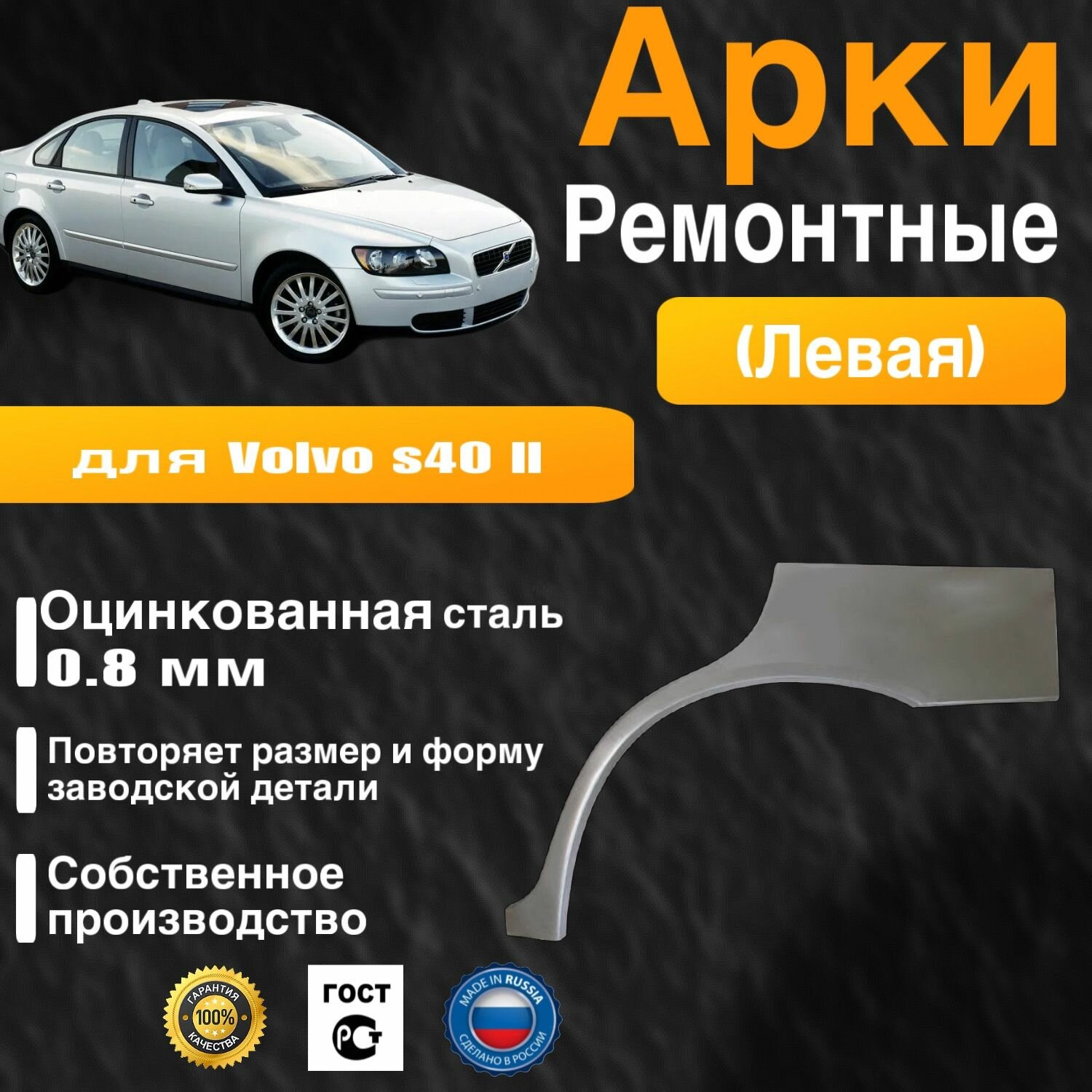 Арка ремонтная задняя левая для автомобиля Volvo S40 2, Volvo s 40 2 rest, Вольво С40 2 поколение, с40 2 поколение рестайлинг, 2004-2012г, оцинкованная сталь 0.8 мм