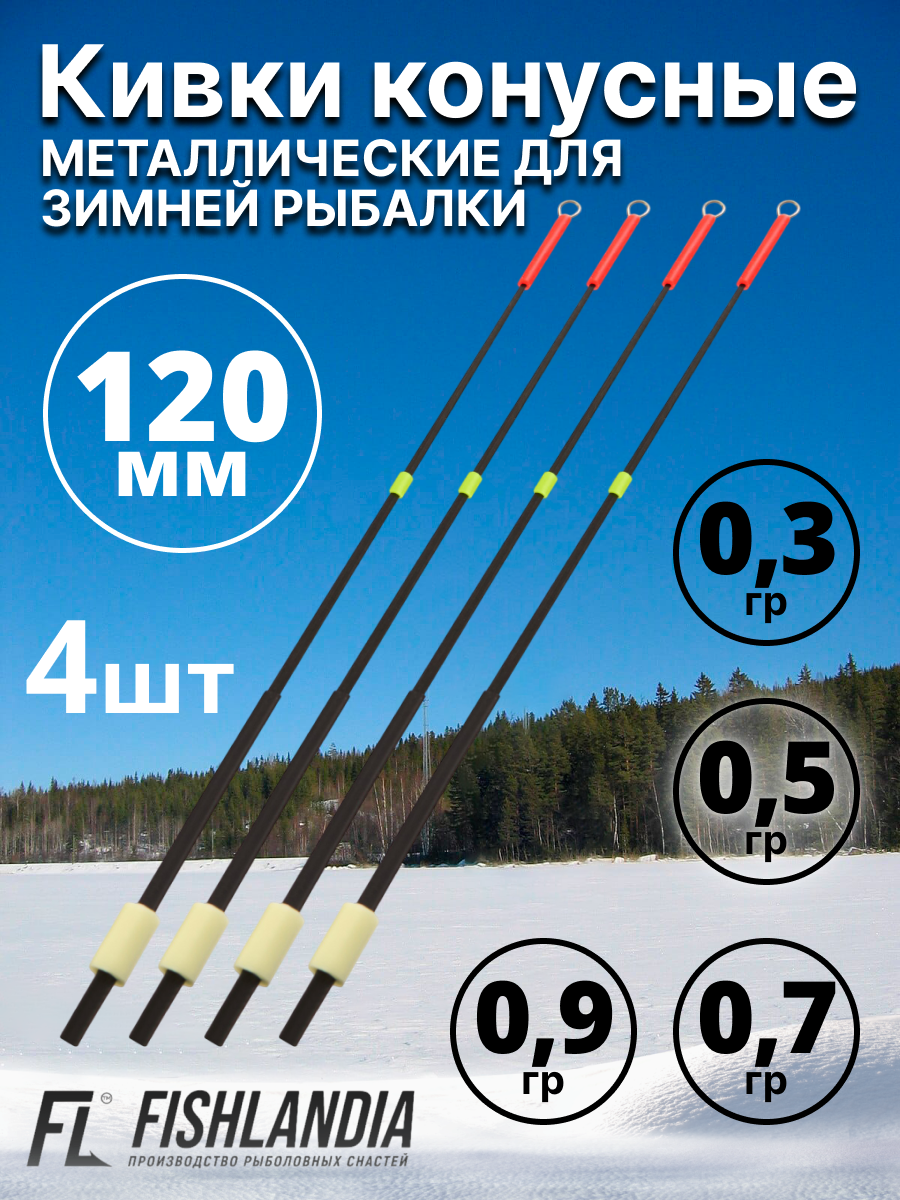 Кивок для зимней удочки металлический конусной 120 мм для зимней рыбалки 0.3 гр, 0.5 гр, 0.7 гр, 0.9 гр