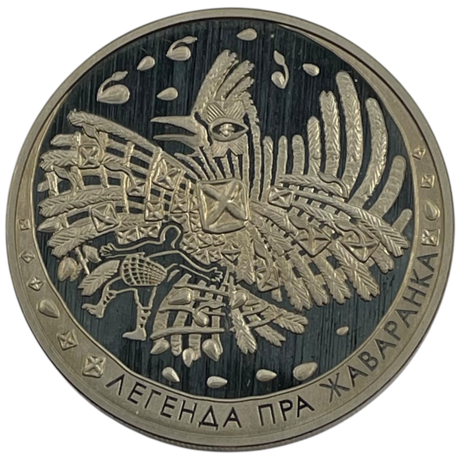 Беларусь 1 рубль 2009 г. (Белорусские народные легенды - Легенда о жаворонке) (Prooflike) (Лот №2)