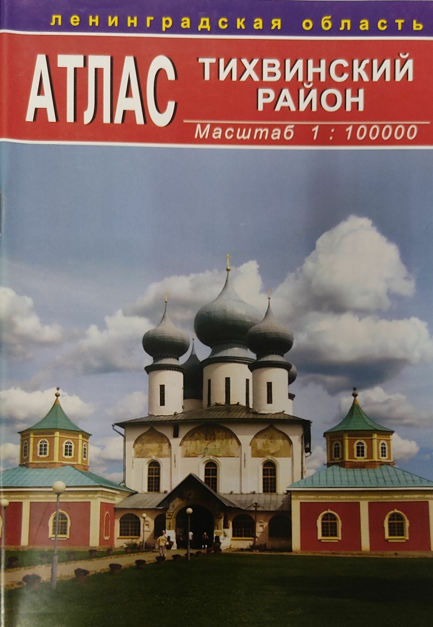 Атлас Тихвинский район (Ленинградская область)Масштаб 1: 100 000