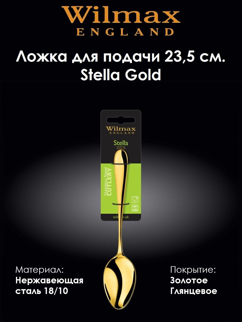 Ложка сервировочная Stella Gold 23,5 см. Wilmax